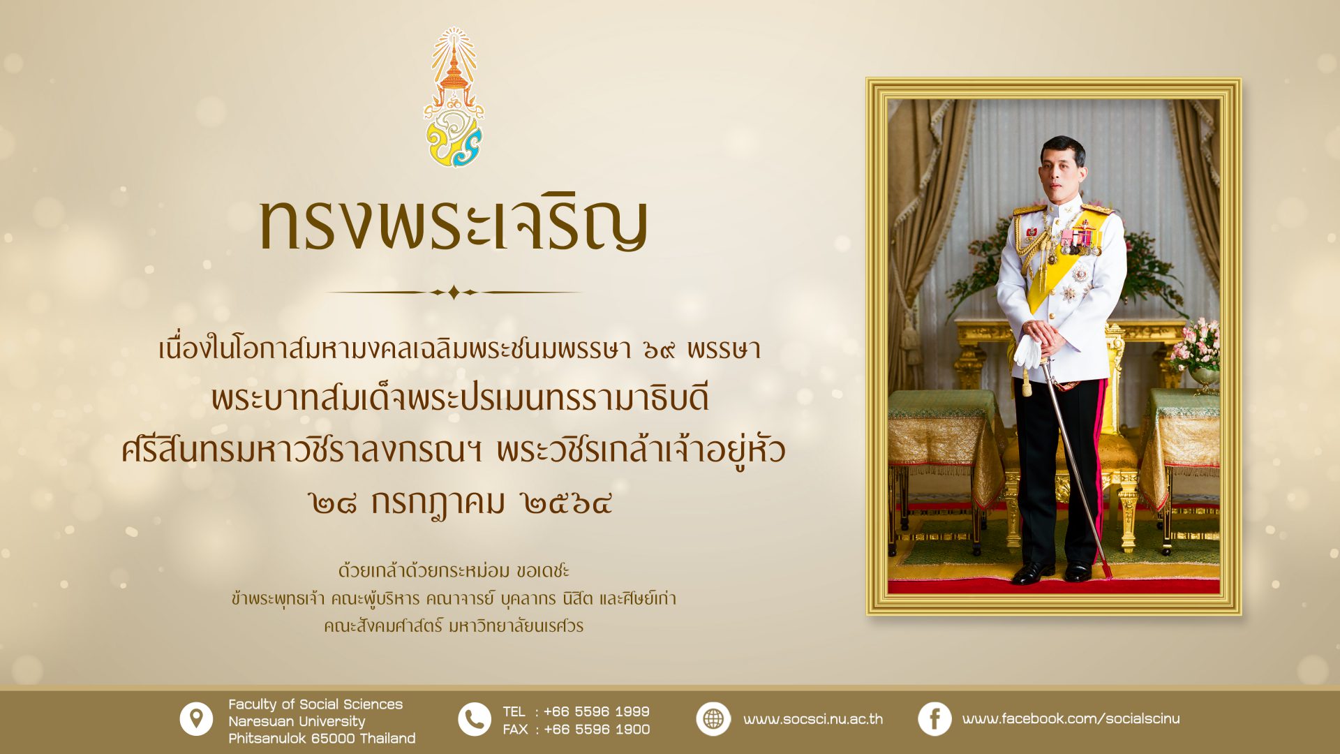 ทรงพระเจริญ เนื่องในโอกาสมหามงคลเฉลิมพระชนมพรรษา ๖๙ พรรษา พระบาทสมเด็จพระปรเมนทรรามาธิบดีศรี
