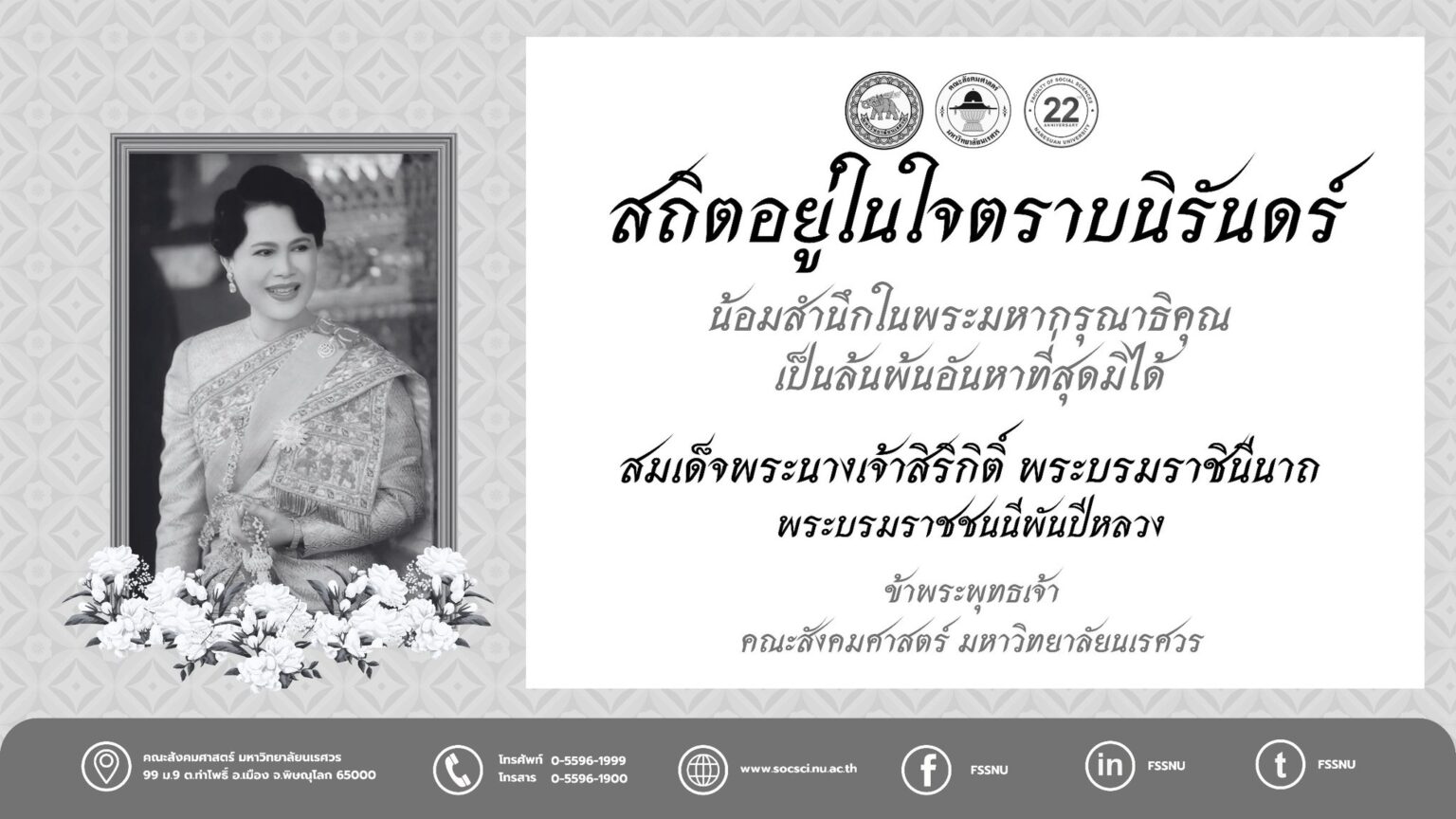 ใต้ร่มราชพฤกษ์ - คณะสังคมศาสตร์ มหาวิทยาลัยนเรศวร